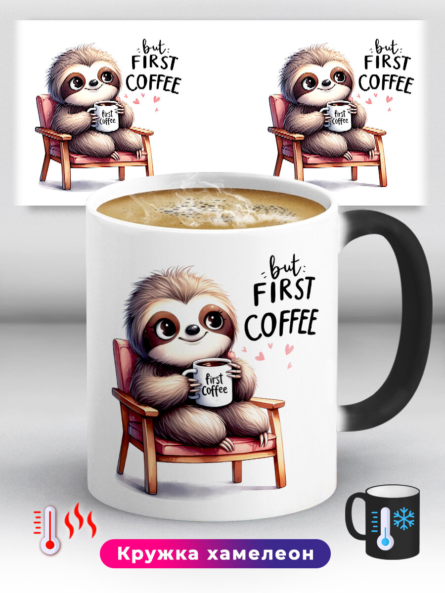 Кружка хамелеон прикол Ленивец с кофе Сначала кофе