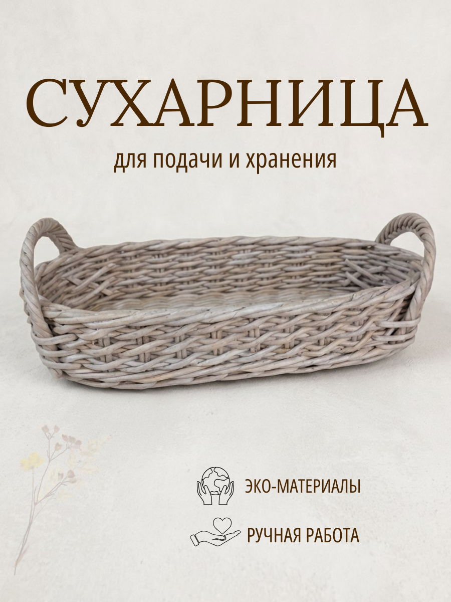 Сухарница плетеная для сервировки