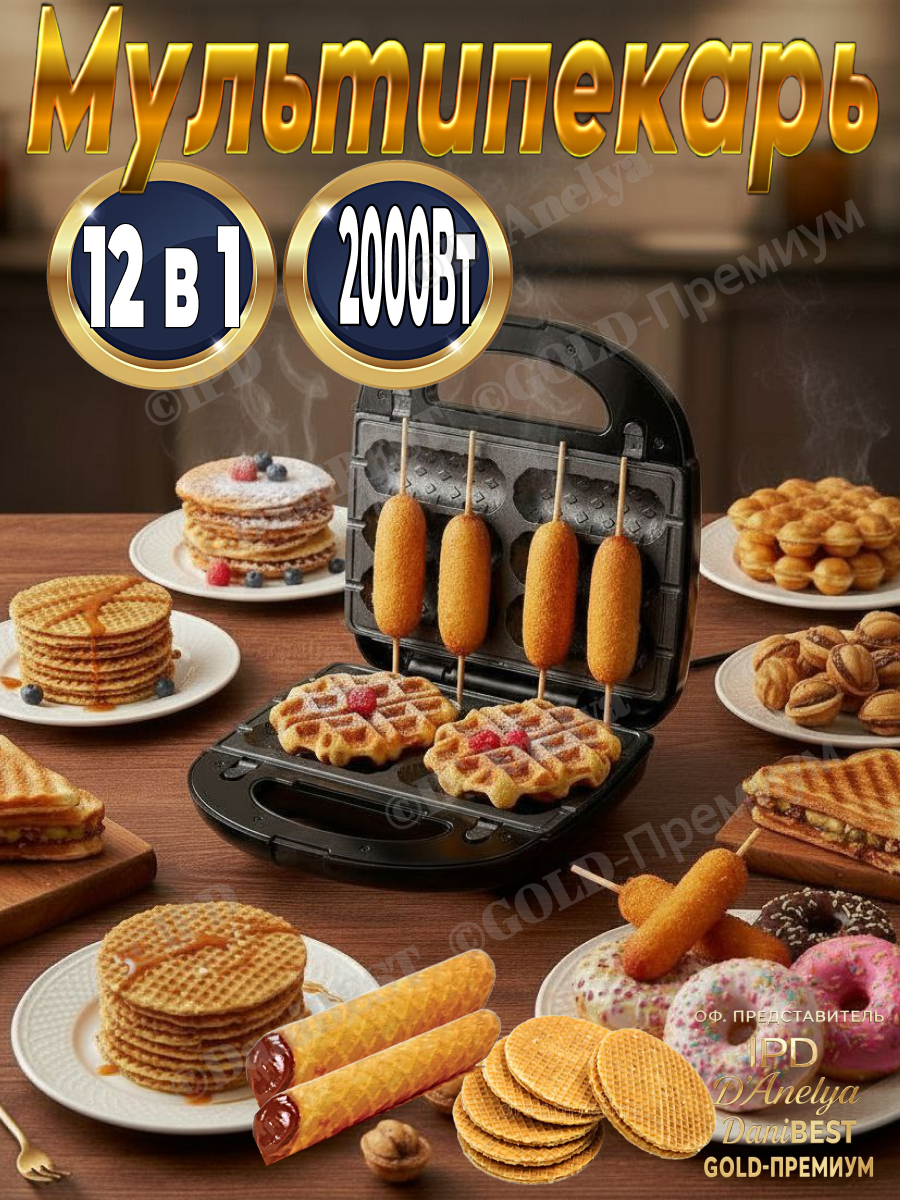 Орешница электрическая с 12 сменными панелями: для вафель, сэндвичей, гриля, орешков, пончиков, корн- дог