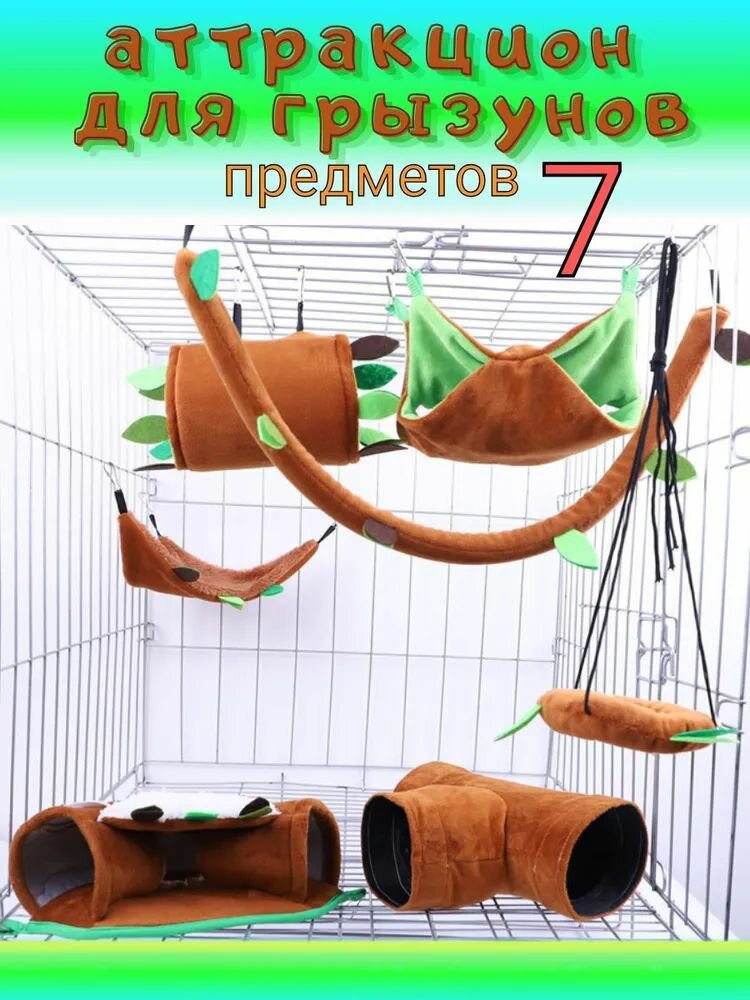 Набор домиков 7 предметов для белки дегу