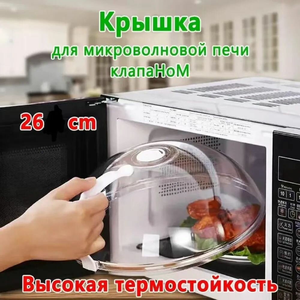 Крышка для СВЧ, диаметр: 26