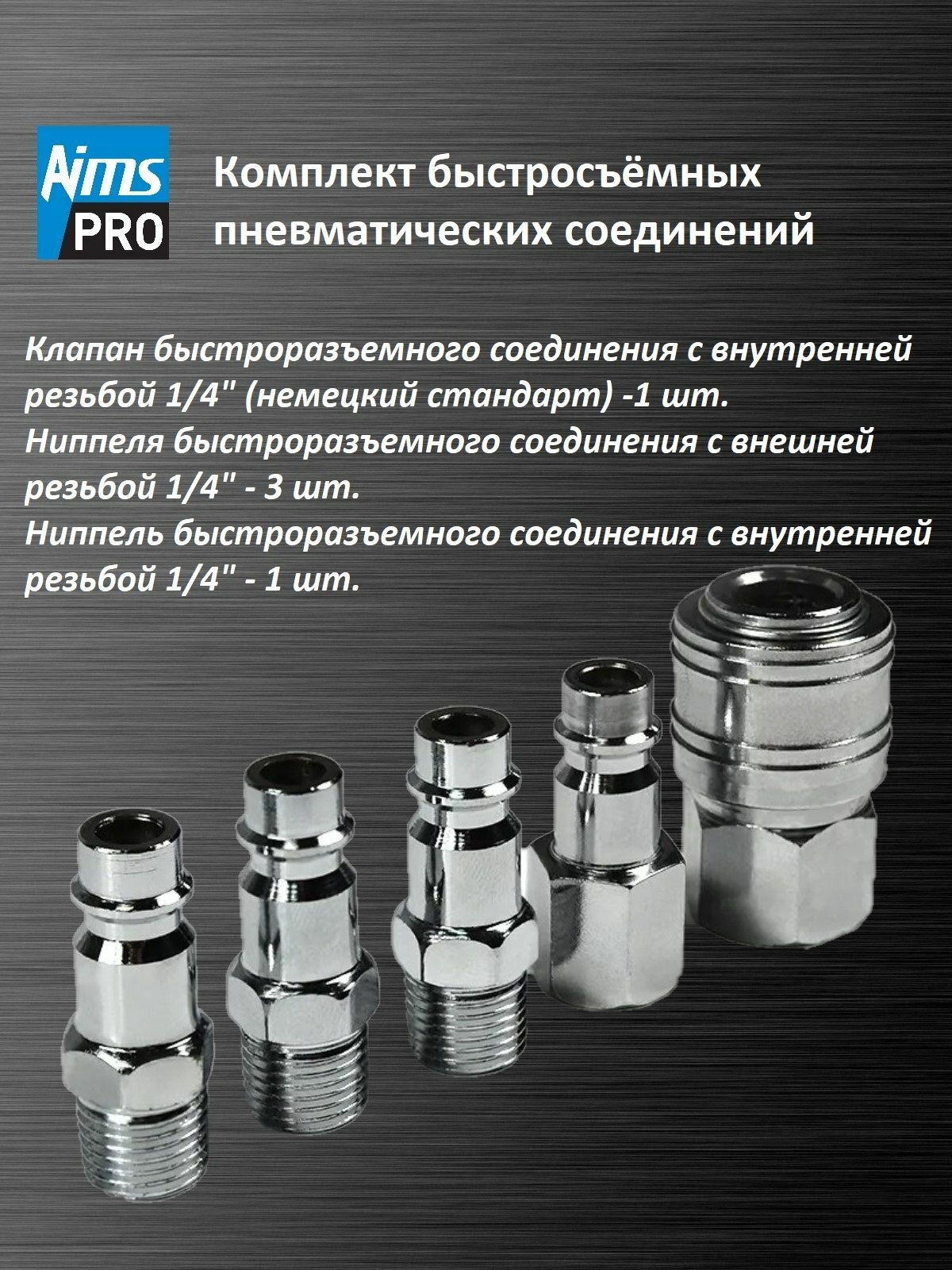 Быстросъем, быстроразъёмное пневматическое соединение AIMS PRO, комплект 5 шт.