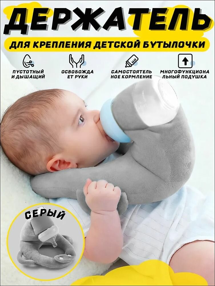 Держатель для самостоятельного кормления из бутылочки без помощи рук