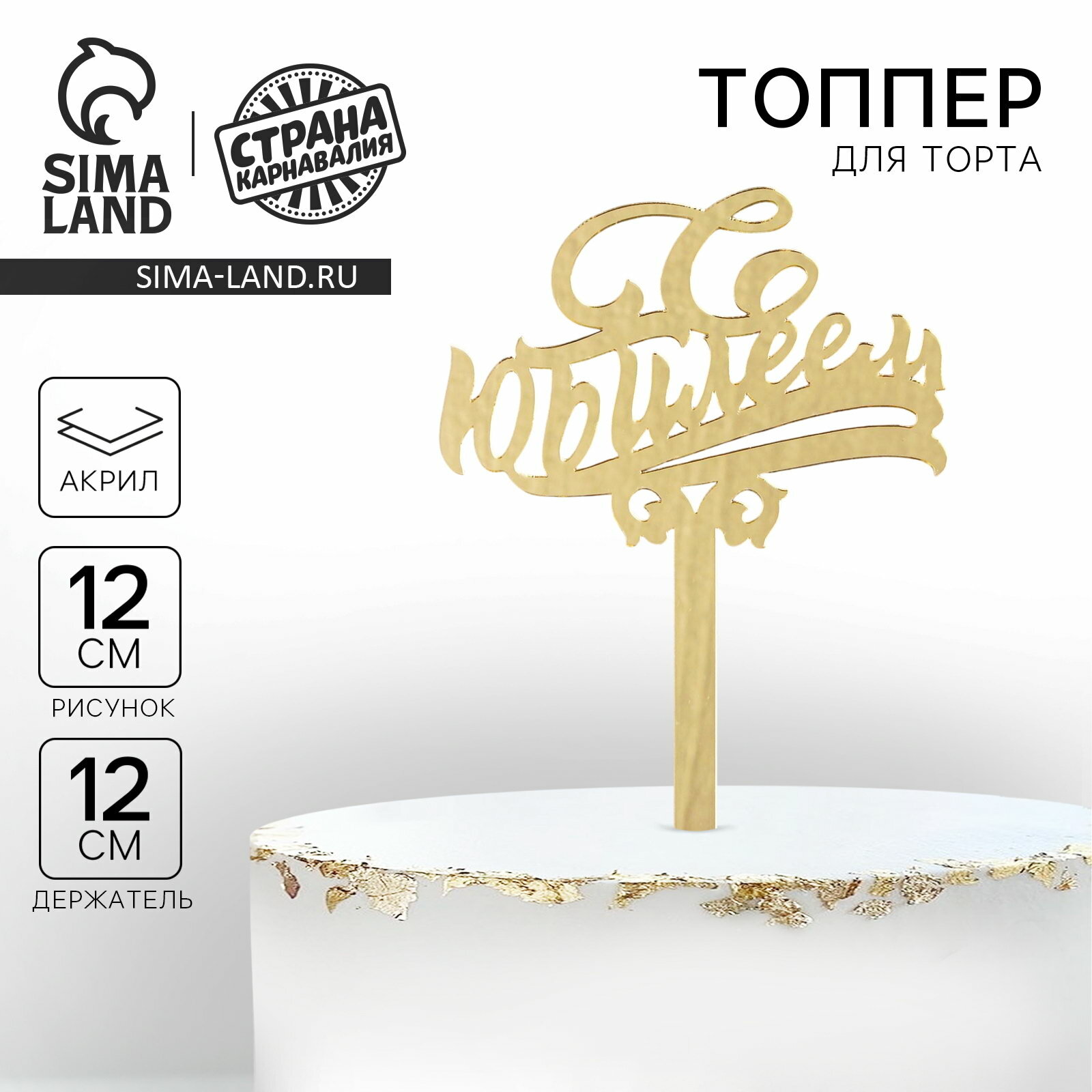 Топпер для торта "С юбилеем", акрил, золотой, вид: топпер, цвет: золотистый
