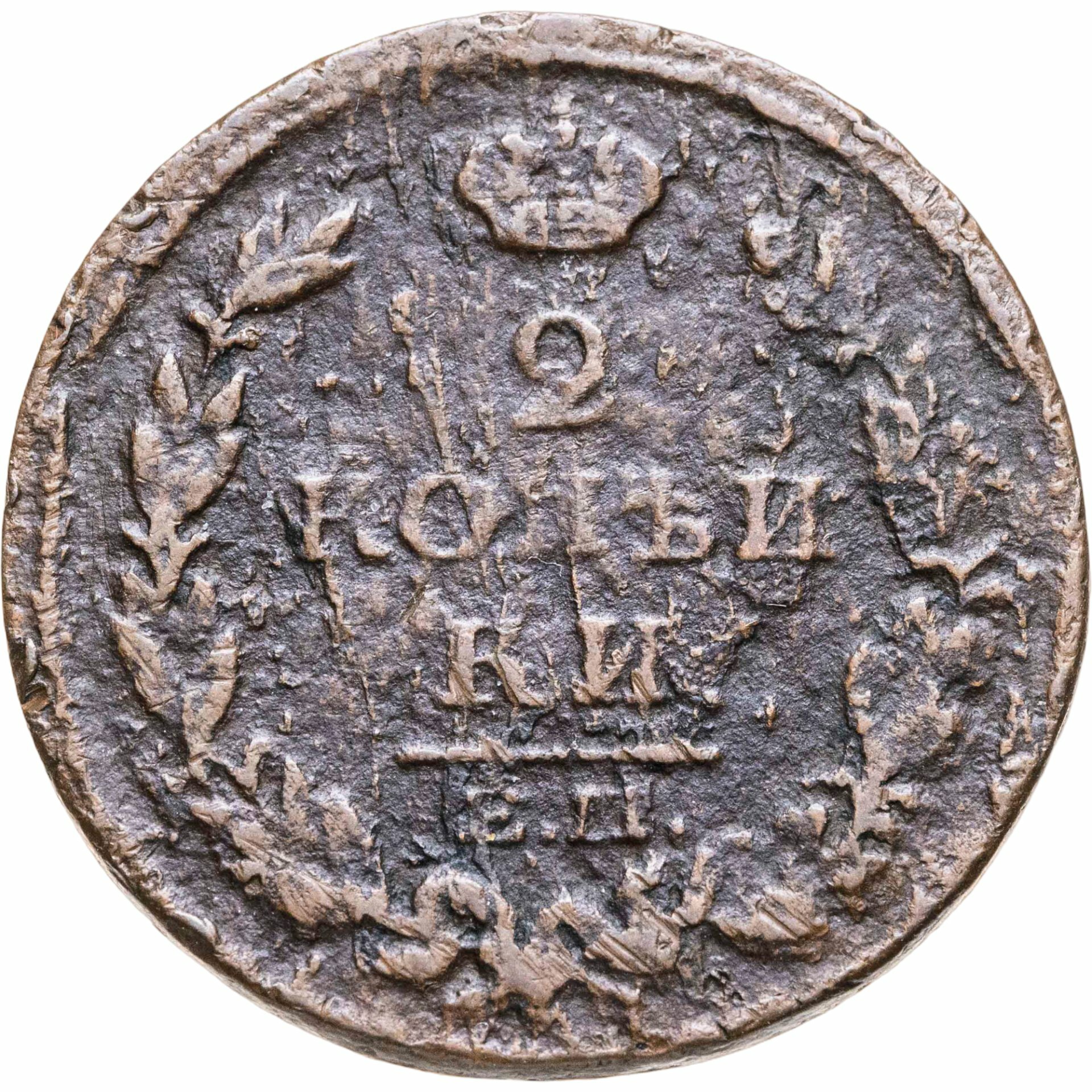 2 копейки 1814 ЕМ-НМ, Медь, в сохранности F