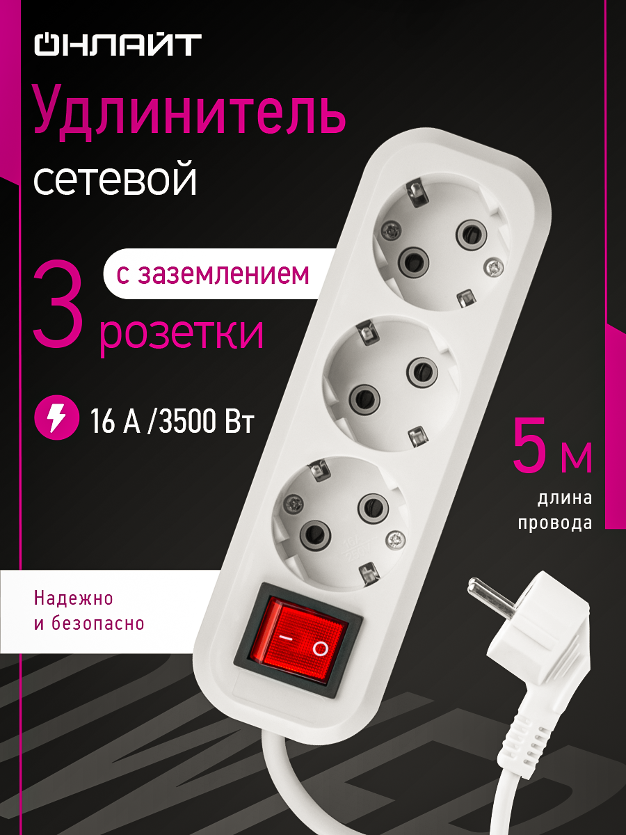 Удлинитель сетевой с заземлением онлайт 90 524 3 розетки, 5 м, 16А, белый