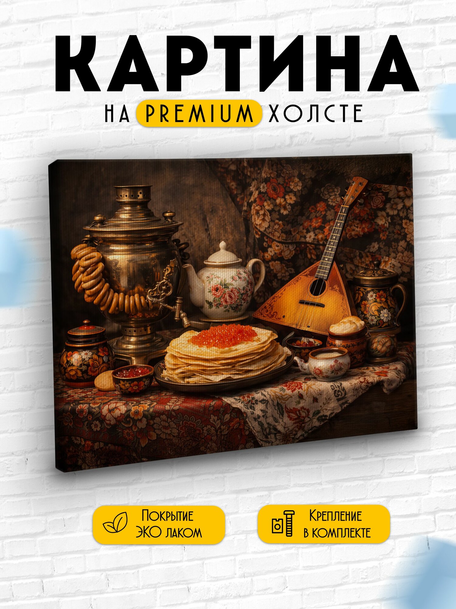 Картина на холсте, Блины и самовар. Отличный выбор для кухни, дополняет интерьер теплом и традиционным уютом.