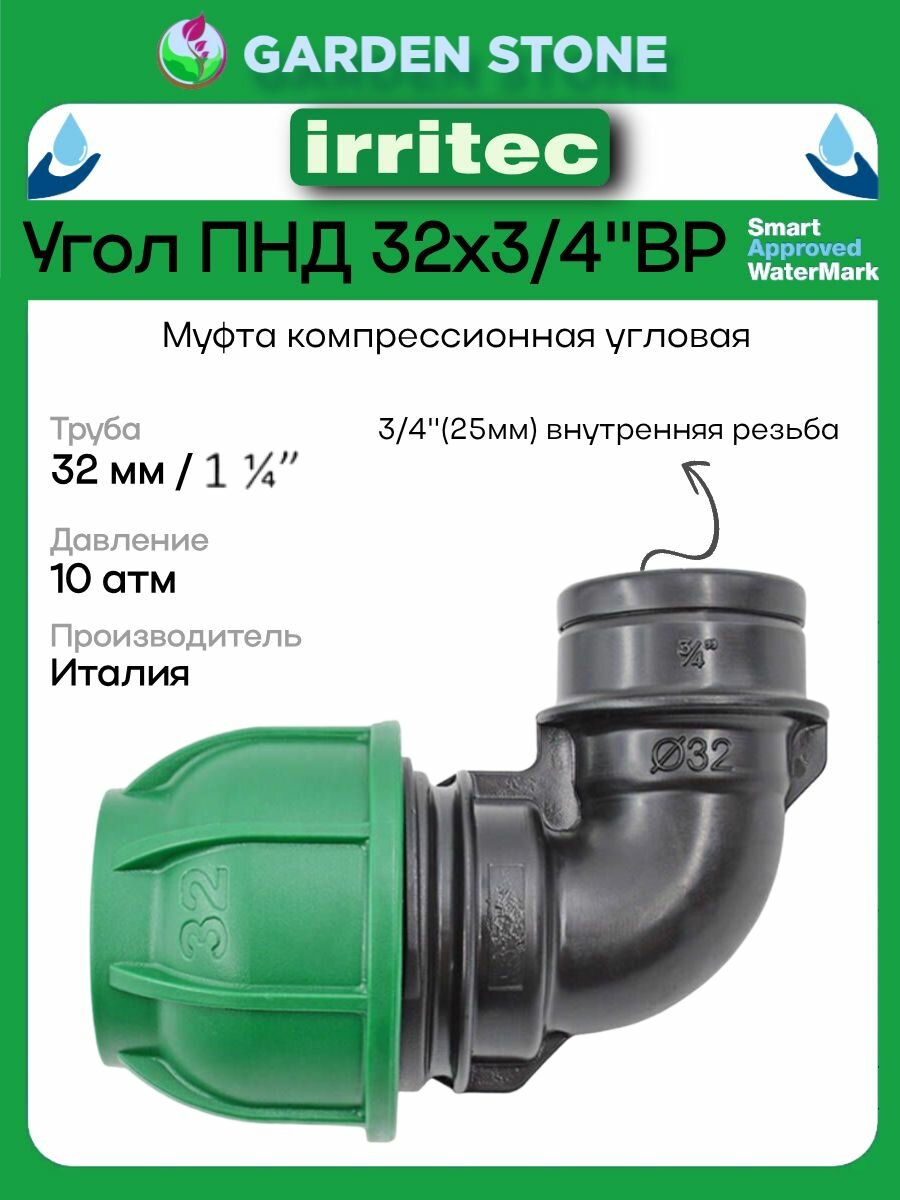 Угол для ПНД труб компрессионный 32x3/4"ВР irritec
