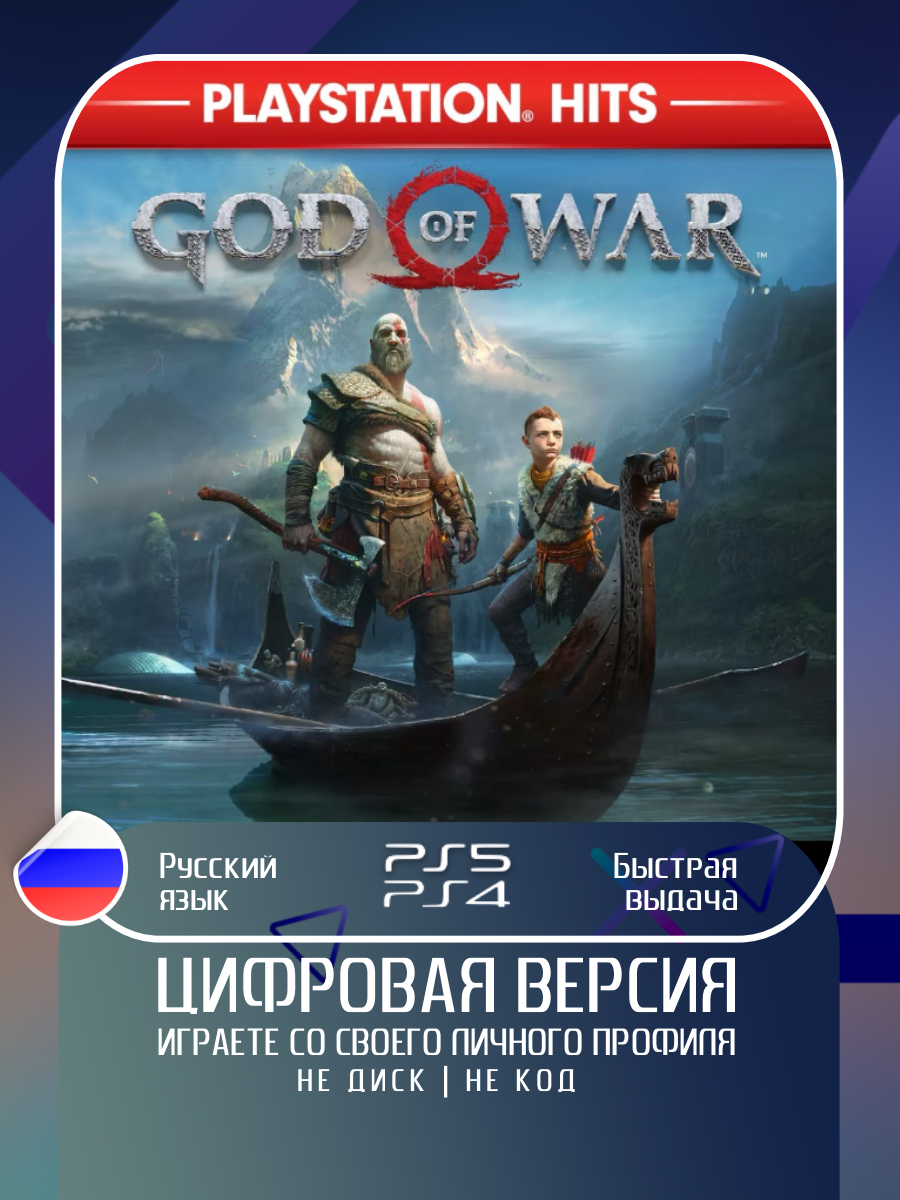 Игра God of War 2018 (Standard Edition) для PlayStation 4/5 (PS4/PS5)