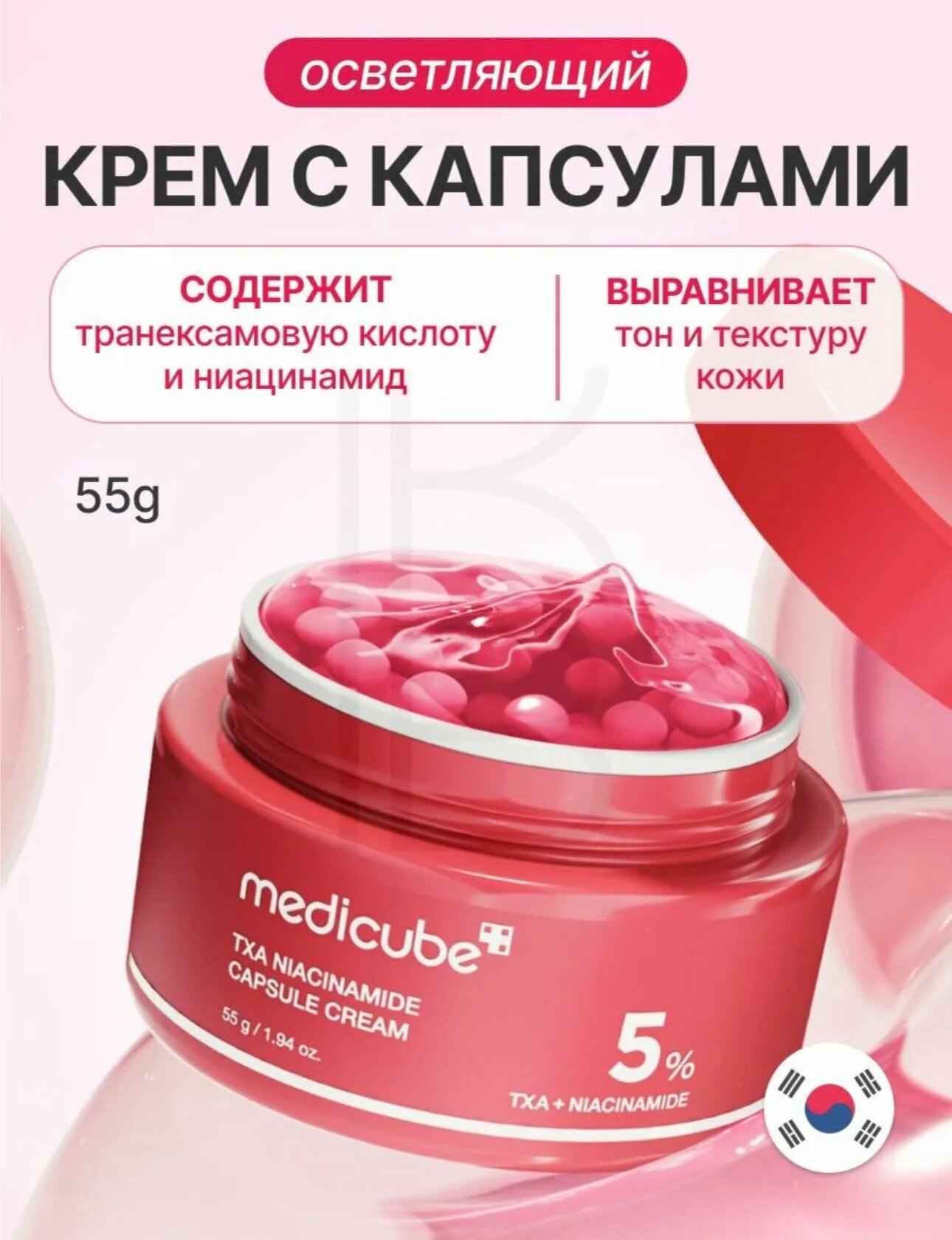 Осветляющий капсульный крем с 5% ниацинамида medicube TXA Niacinamide Capsule Cream