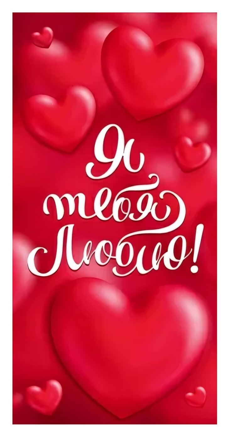 Конверт для денег «Я тебя люблю!» А6, плотный картон, глянцевая ламинация, с фольгой