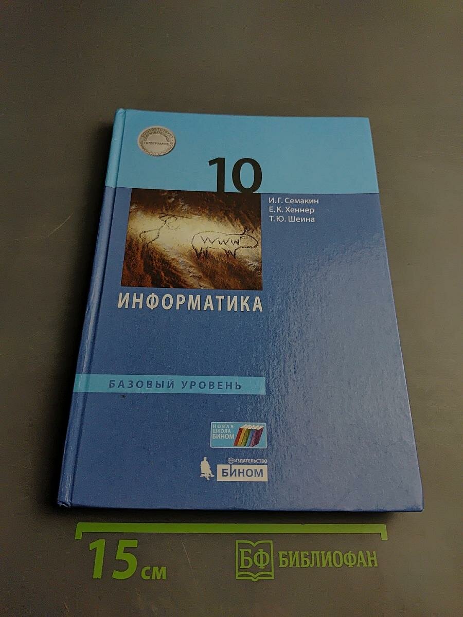 Информатика. 10 класс. Базовый уровень
