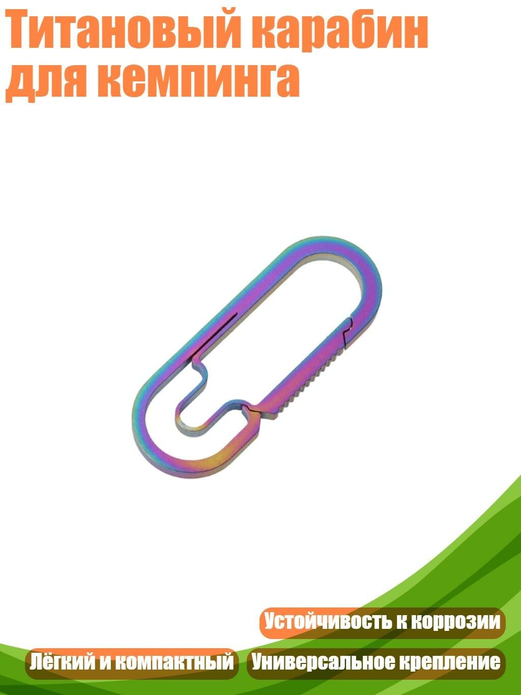Титановый карабин для кемпинга, Цвета - 4cm