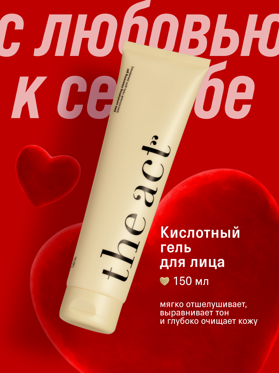Гель для умывания лица The Act с AHA-кислотами, для всех типов кожи, 150 мл
