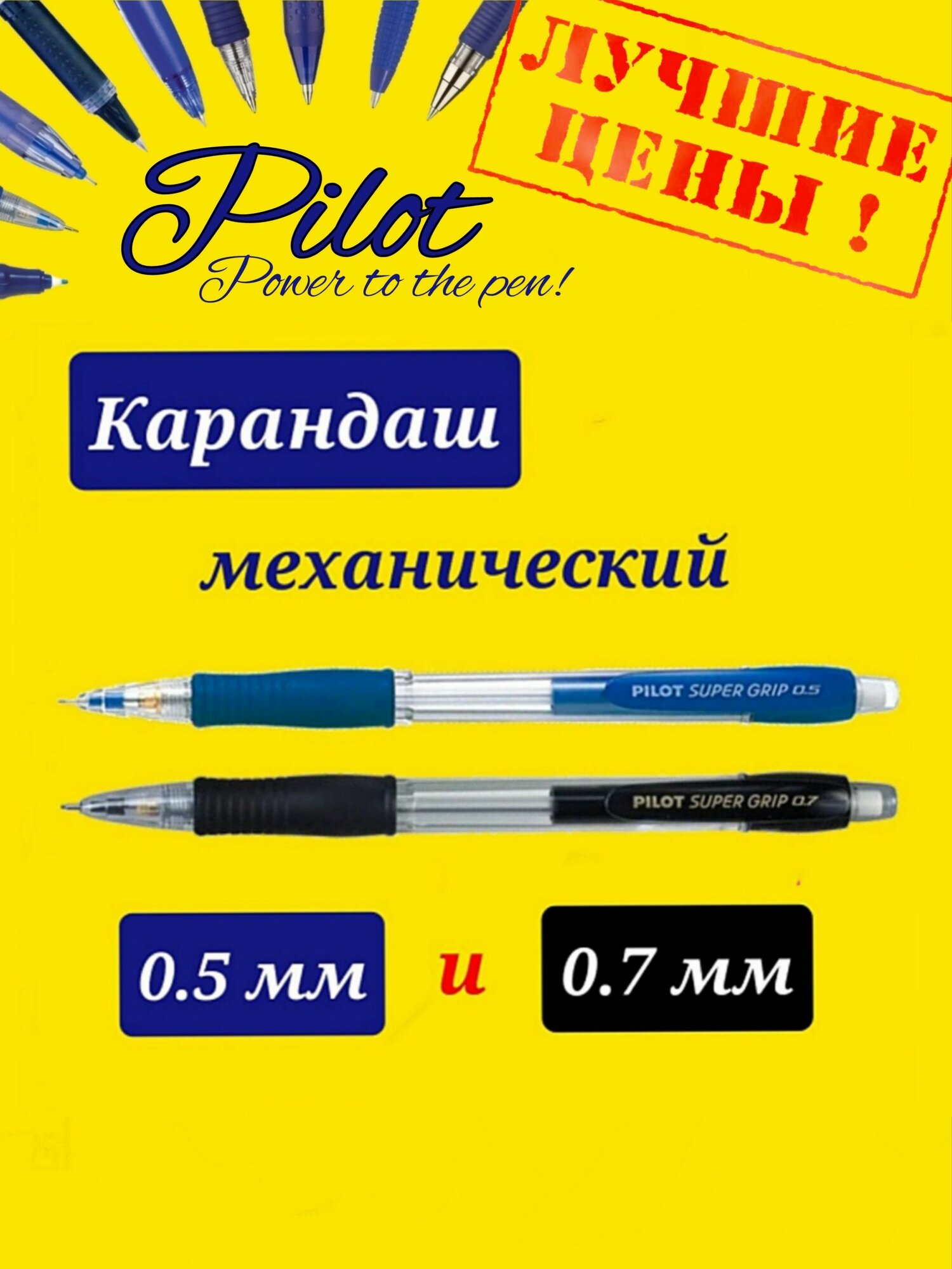 Карандаш механический PILOT "Super Grip" 0,7 мм (1шт) и 0,5 мм (1шт)