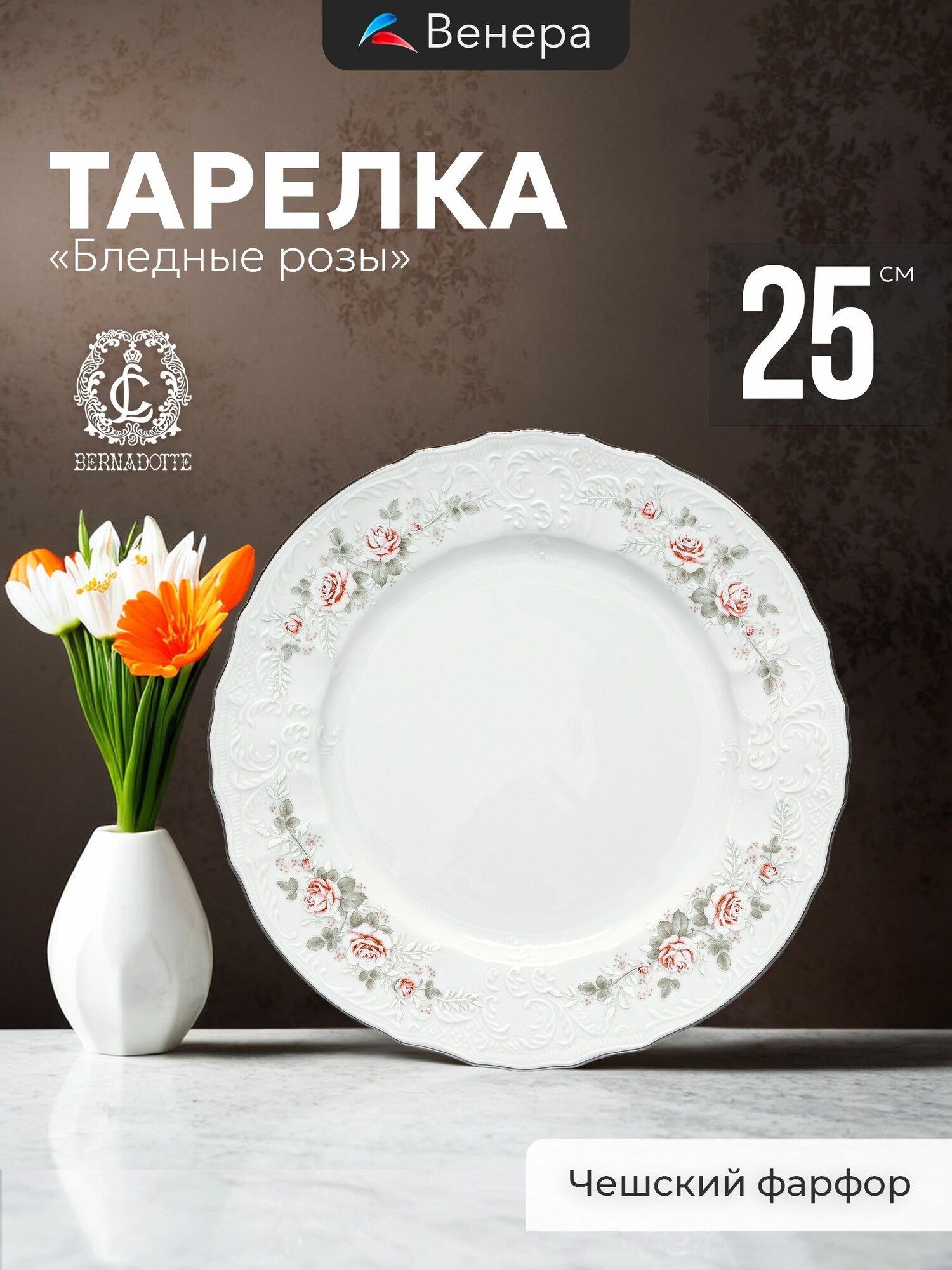 Тарелка обеденная столовая 25 см Бернадотт Бледные розы платина, фарфор, мелкая белая, Bernadotte Чехия