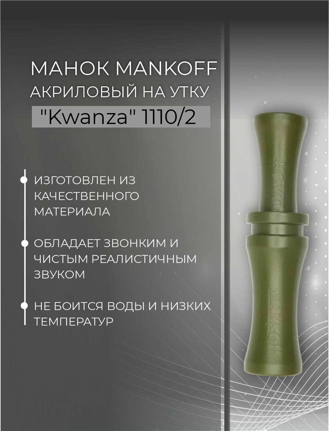 Манок "Mankoff" на утку "Kwanza" 1110/2