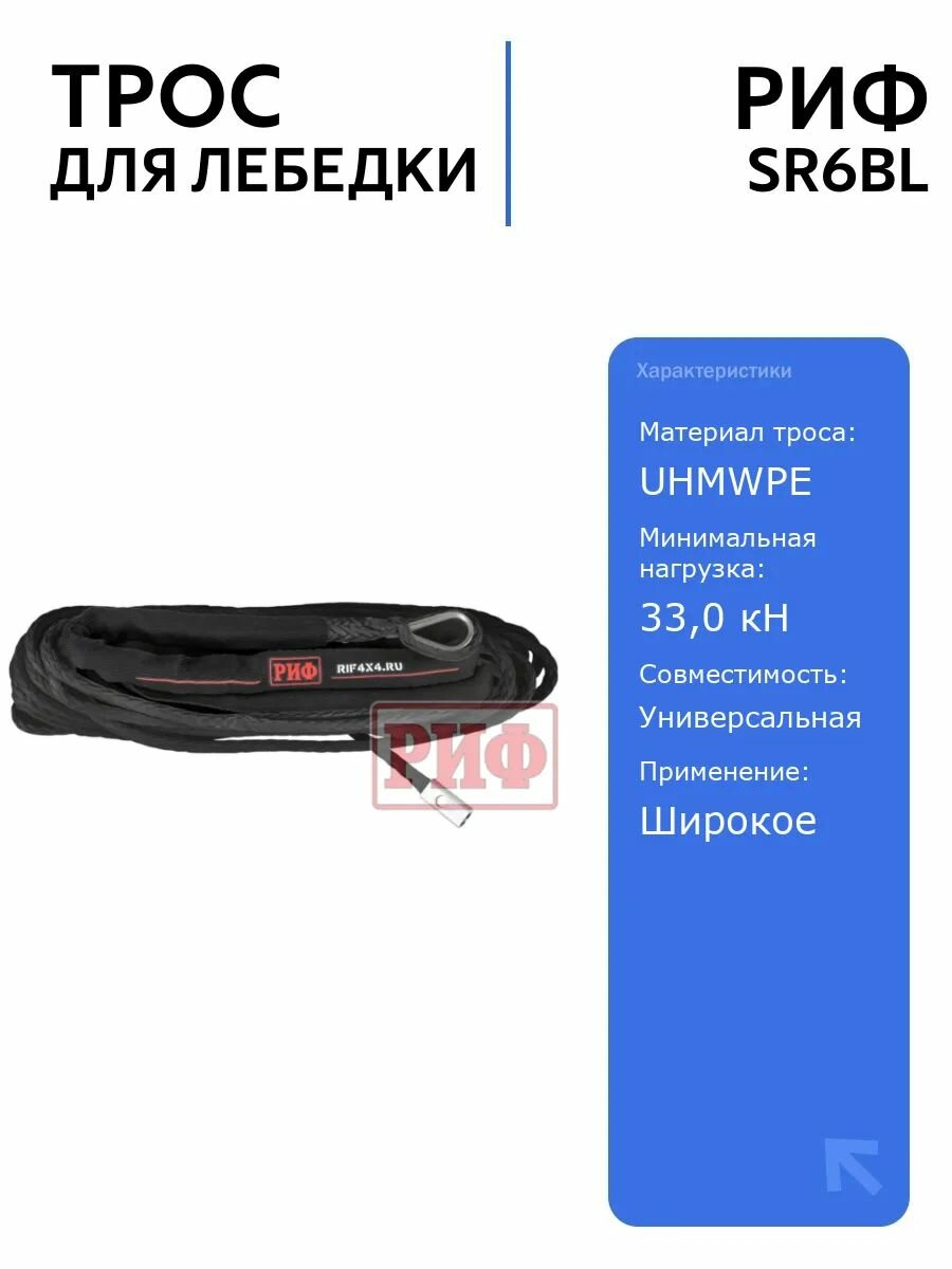 Трос для лебёдки РИФ 6 мм/15 м, UHMWPE, прочный и легкий, безопасный в использовании, идеален для авто и внедорожников