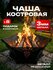 Чаша костровая