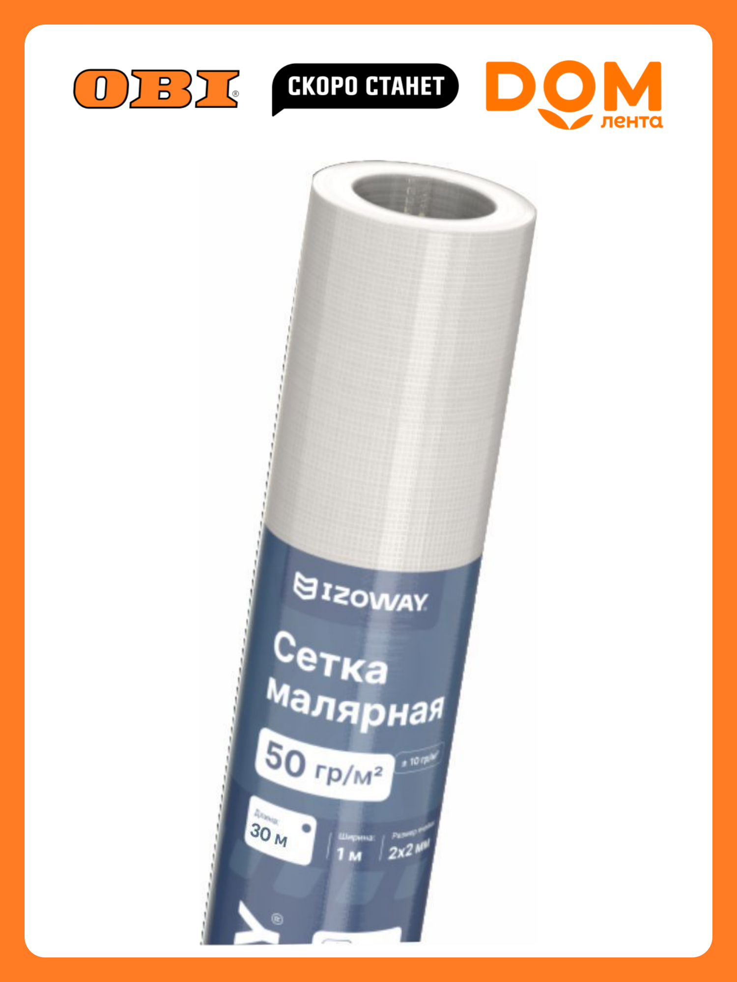 Малярная сетка гидроизоляционная IZOWAY армированный 70 г/м² 1x30 м
