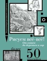 Книга "Рисуем всё-всё! От кошек до деревьев и гор. Более 50 проектов"