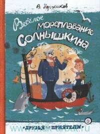 Книга "Веселое мореплавание Солнышкина"