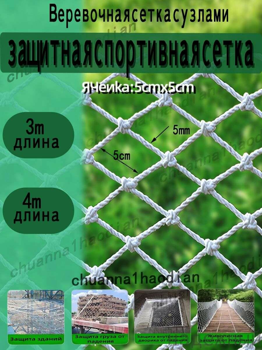 Сетка веревочная узловая 3mx4m ширина заградительная защитная спортивная