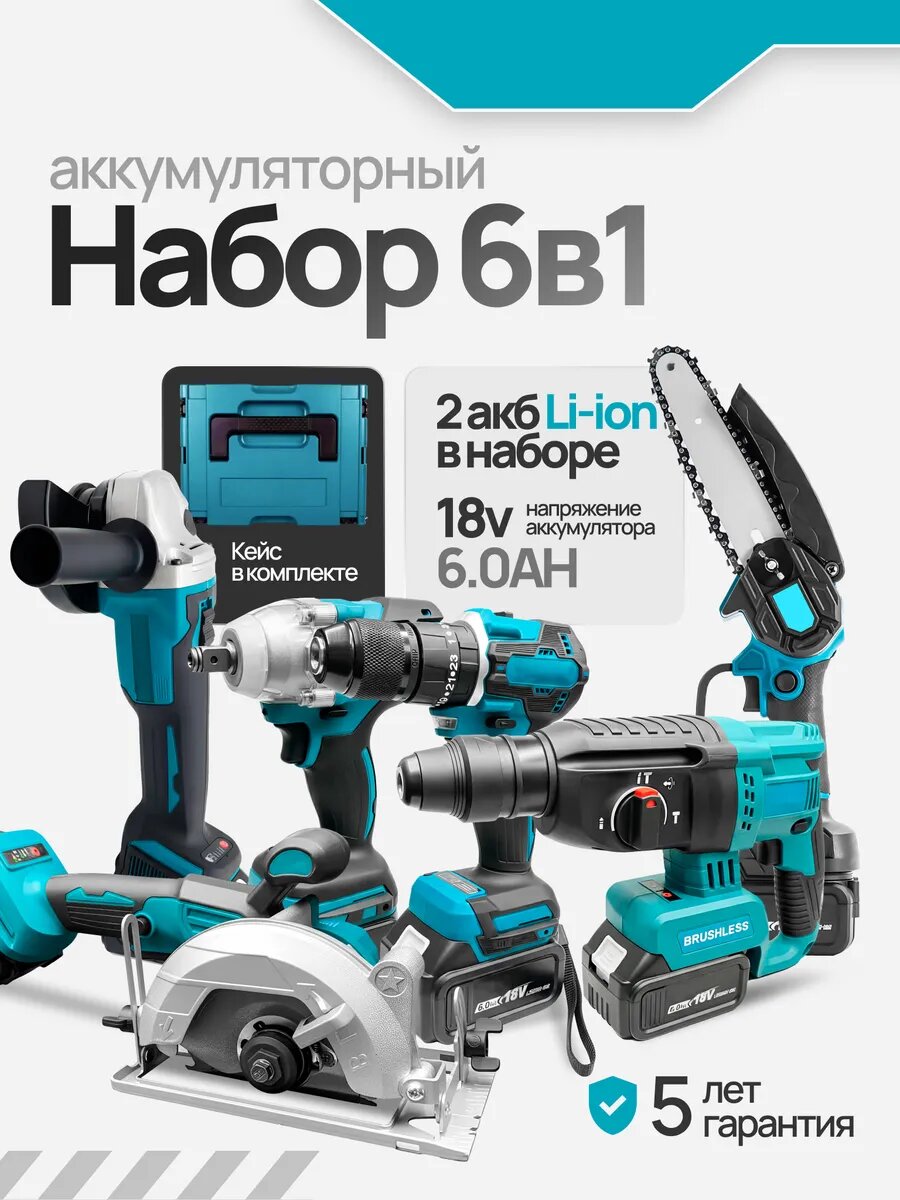 Набор аккумуляторного инструмента 6в1 18V 2АКБ
