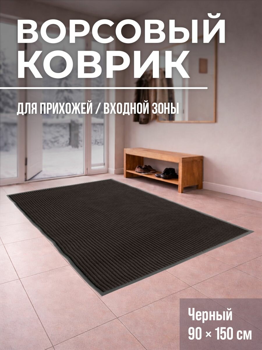 Большой чёрный коврик для прихожей, 150 х 90 см, высота ворса 5 мм.