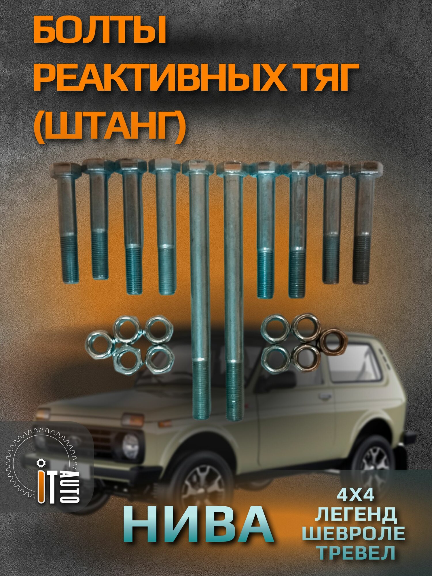 Болты и гайки реактивных тяг (штанг) для Нива 2121, 21213, 21214, 2131, Урбан, Niva Legend / Шевроле Нива (ВАЗ 2123), Niva Trevel