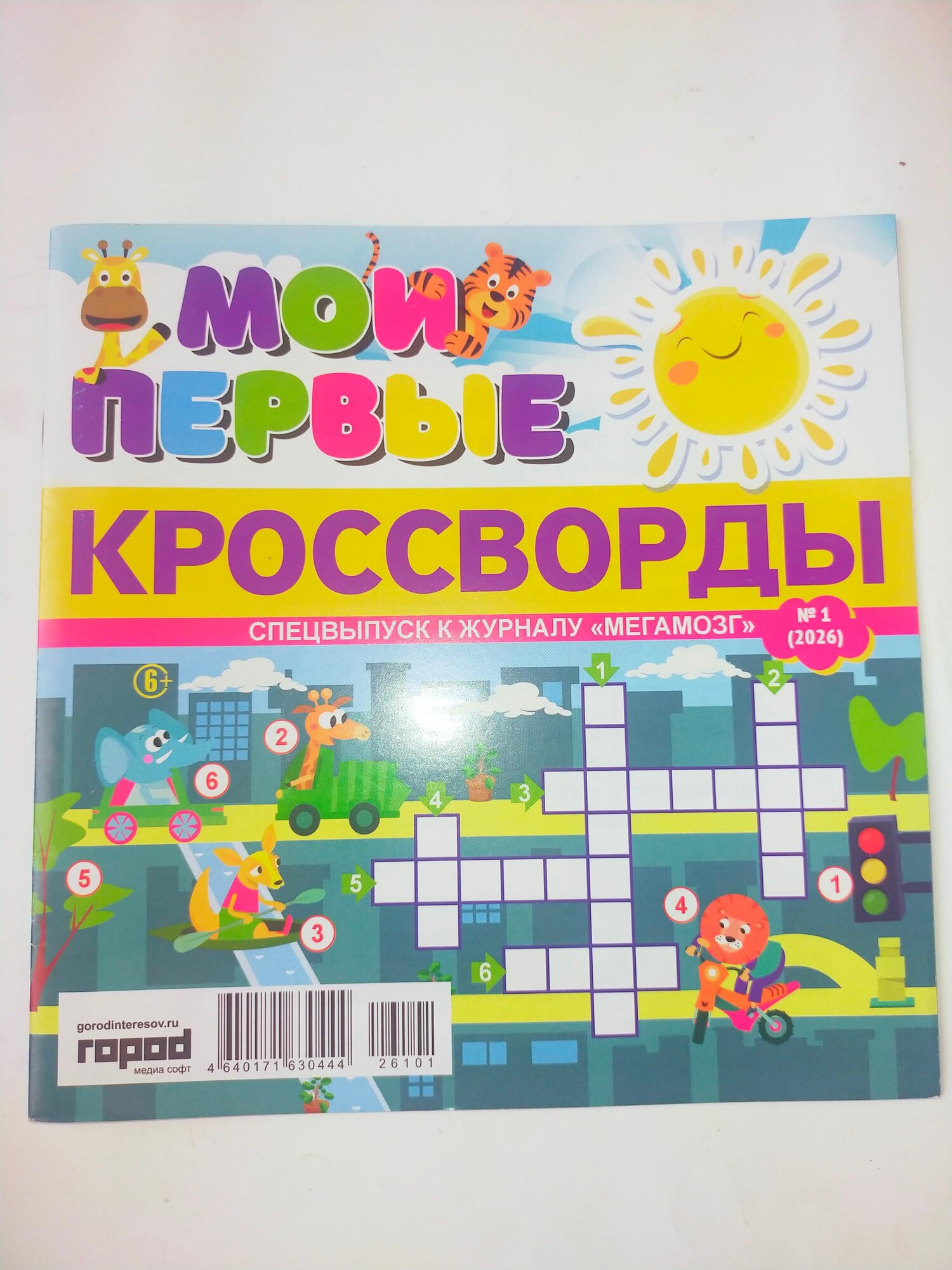 Мои первые кроссворды Спецвыпуск журнала Мегамозг 01/26