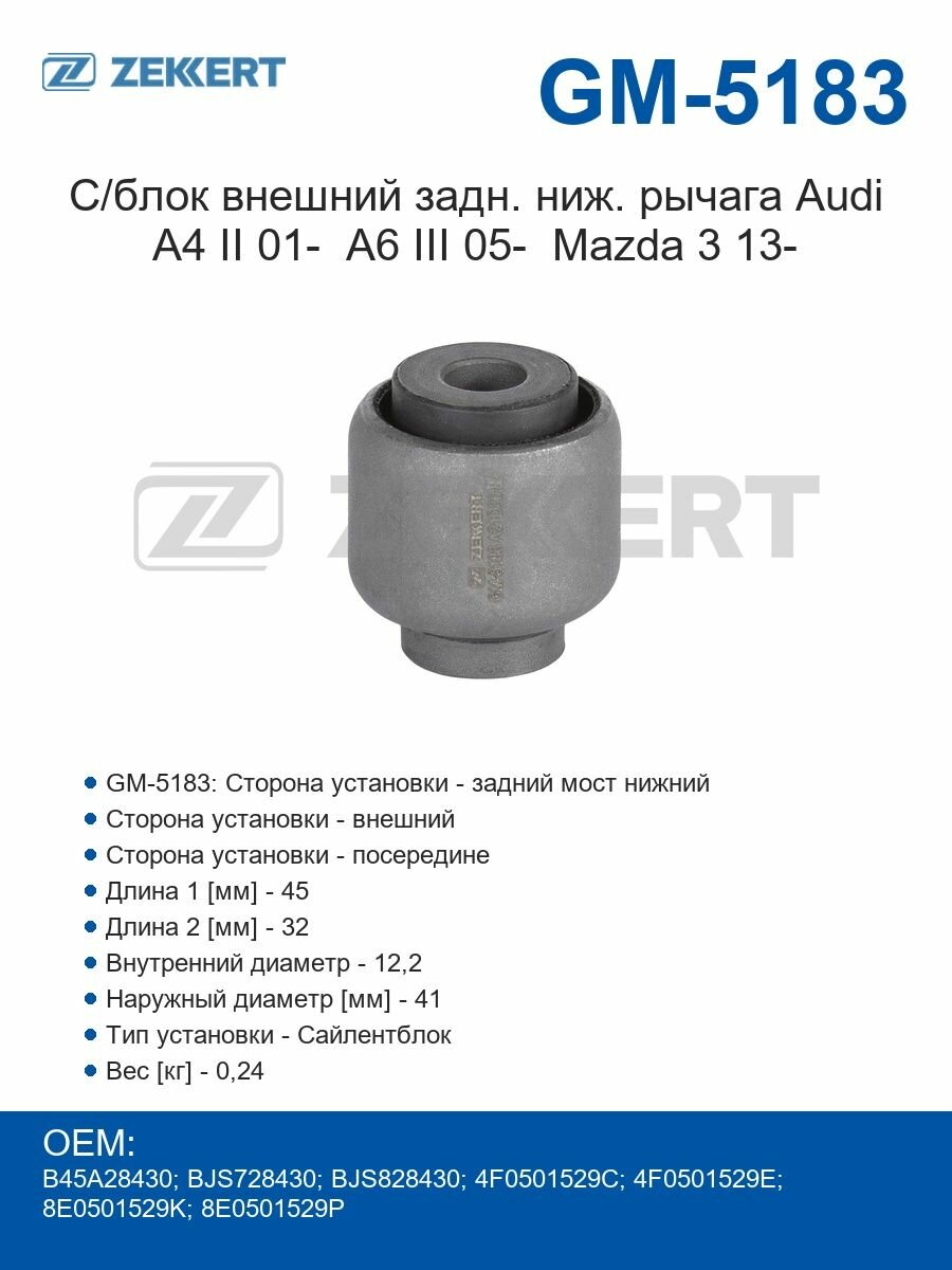 Zekkert Сайлентблок внешний заднего ниж. рычага для Audi A4 II с 2001 года A6 III с 2005 года Mazda 3 с 2013 года