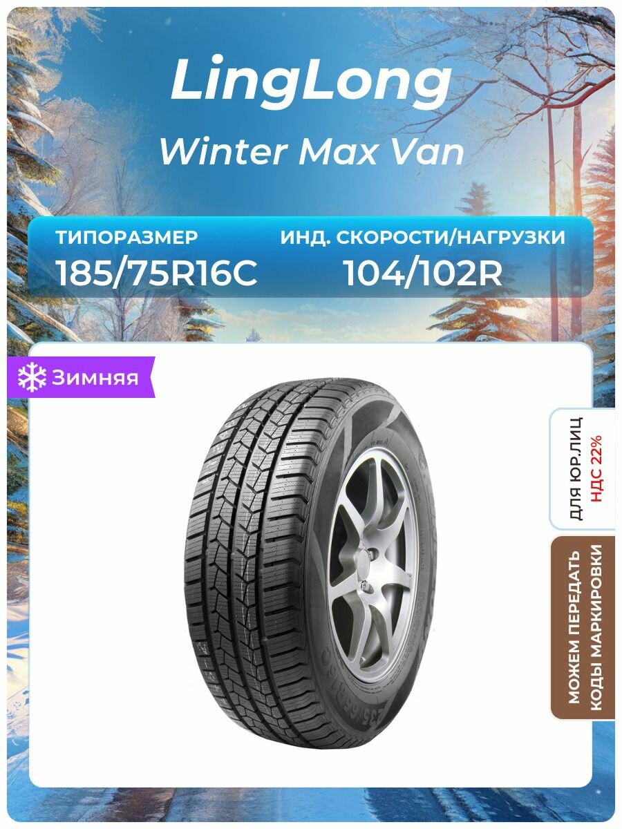 Шина LINGLONG Winter Max Van