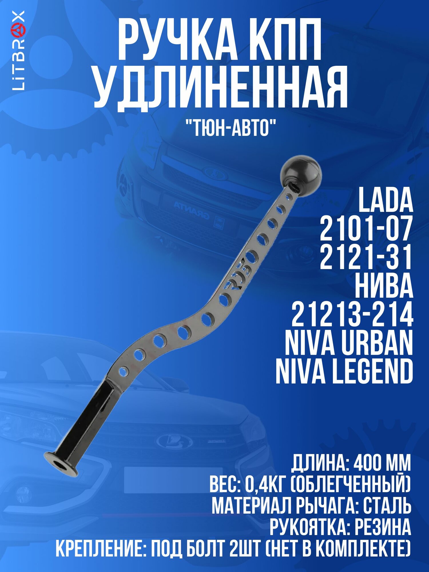 Ручка КПП удлиненная Черная "Тюн-Авто" RDS / ВАЗ LADA 2101-07, 2121-31 Нива, 21213-214 Niva Urban, Niva Legend