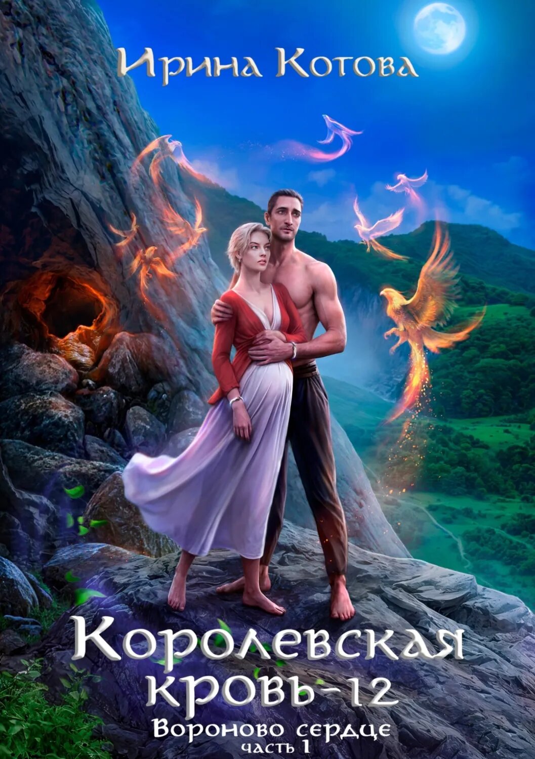 Королевская кровь. Вороново сердце. Часть 1 [Цифровая книга]