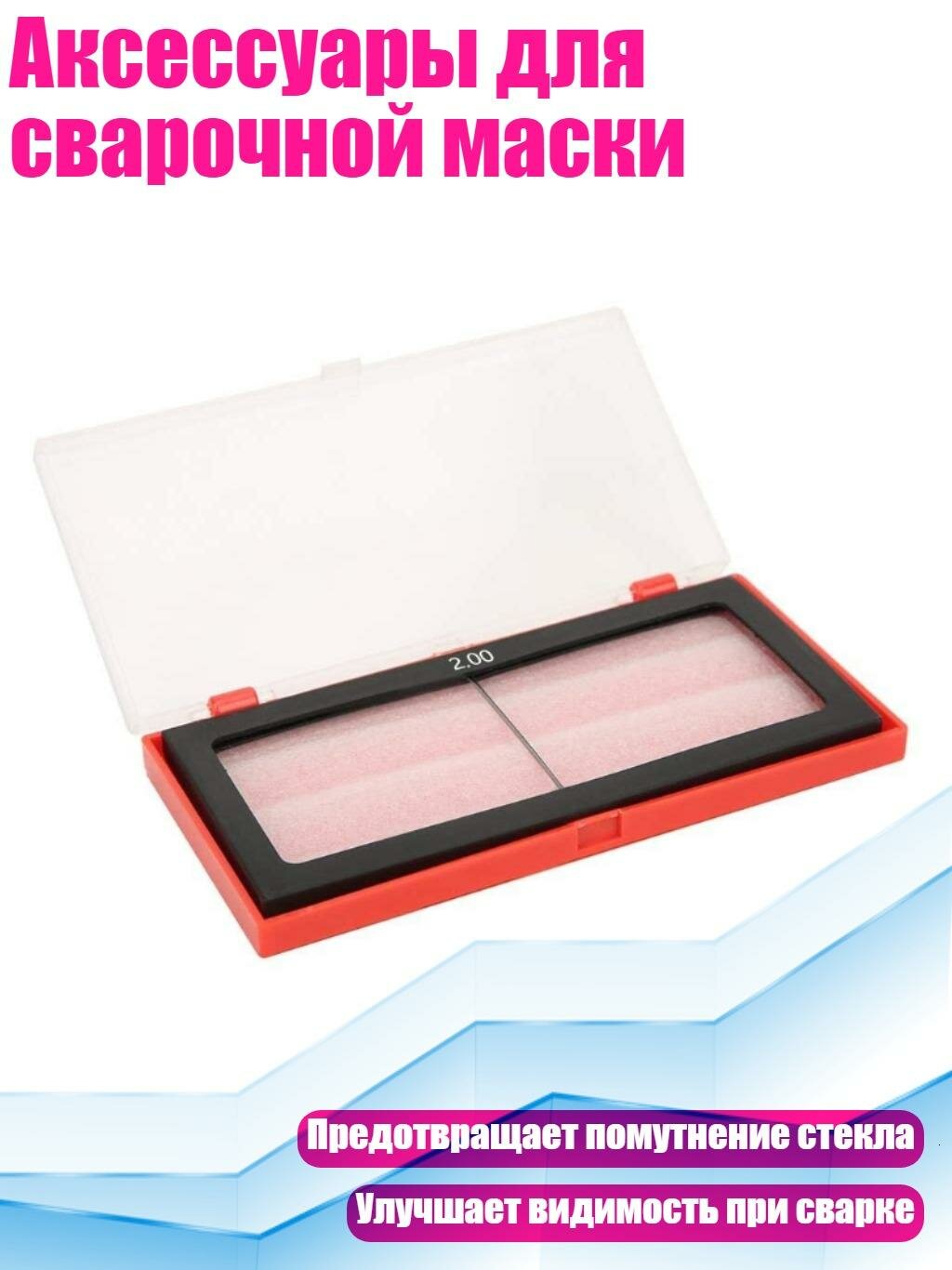 Аксессуары для сварочной маски, 2.0