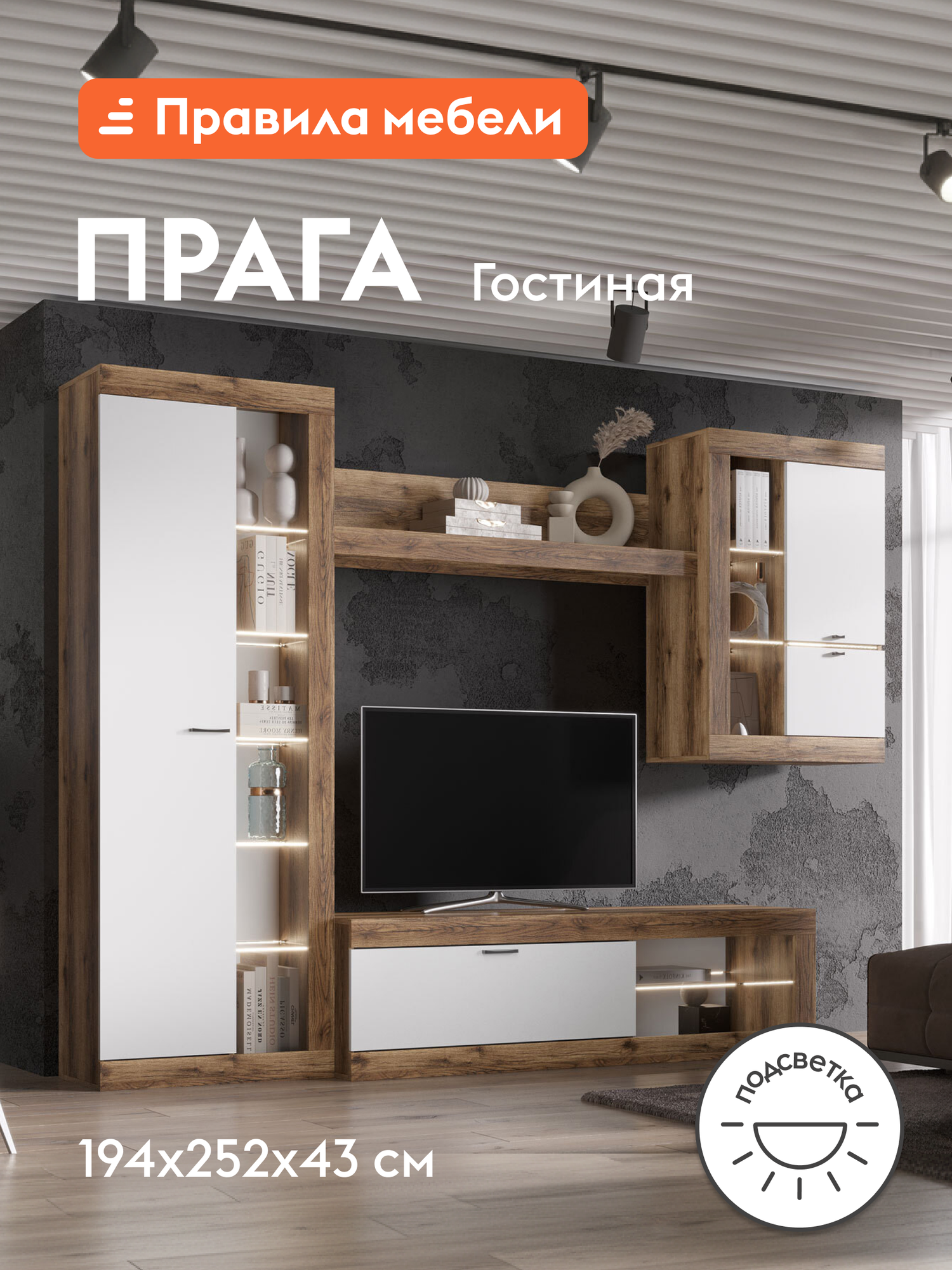 Гостиная комплект Прага Миди, тумба под телевизор, шкаф-витрина, настенная полка, подсветка, Дуб Делано / Белый гладкий