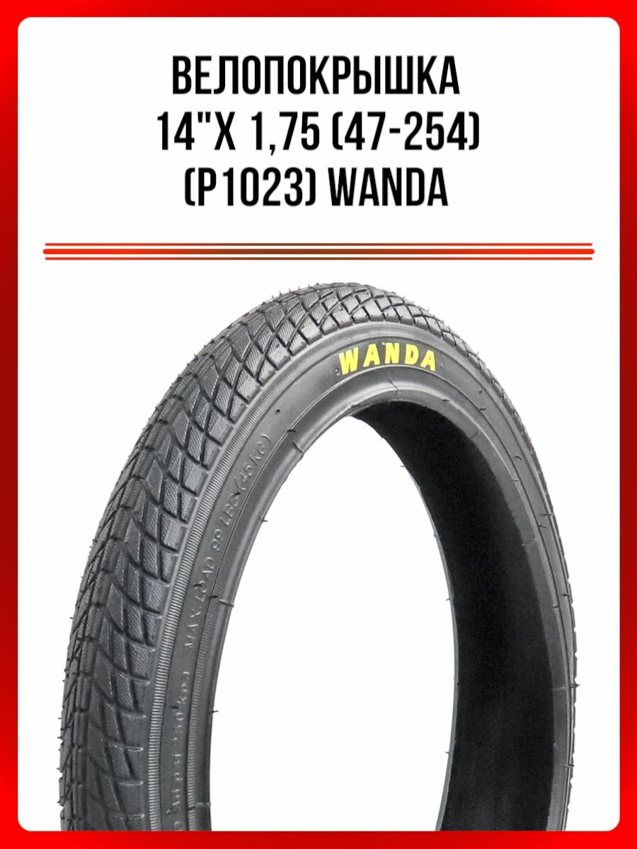 Велопокрышка 14"х 1,75 (47-254) (P1023) WANDA