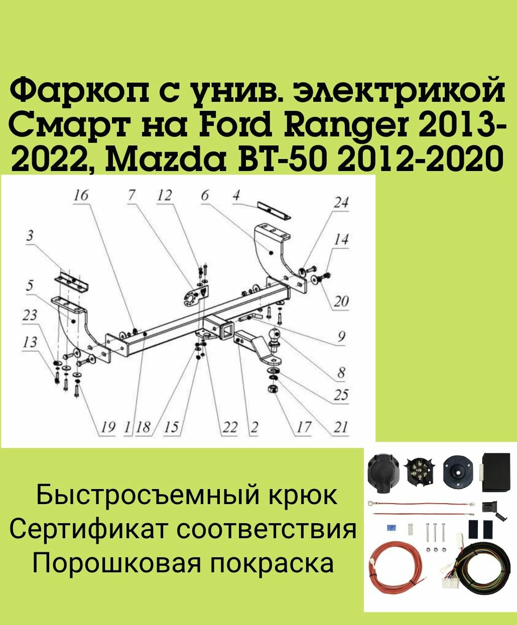 Фаркоп с унив. электрикой Смарт на Ford Ranger 2013-2022, Mazda BT-50 2012-2020 Бизон FA 0829-E