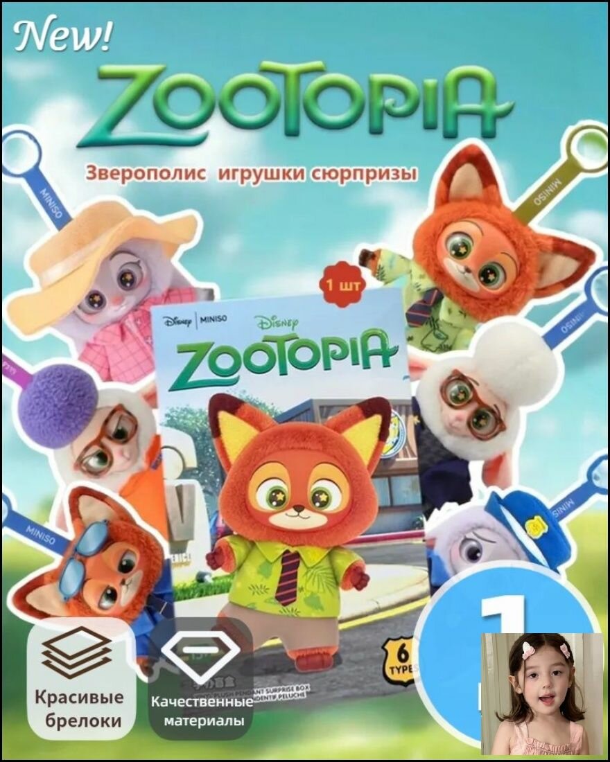 Зверополис игрушка - Zootopia Miniso