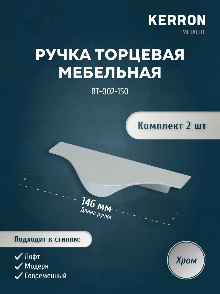 Комплект из 2 шт, ручка торцевая 150 мм (фасад 18 мм), хром RT-002-150