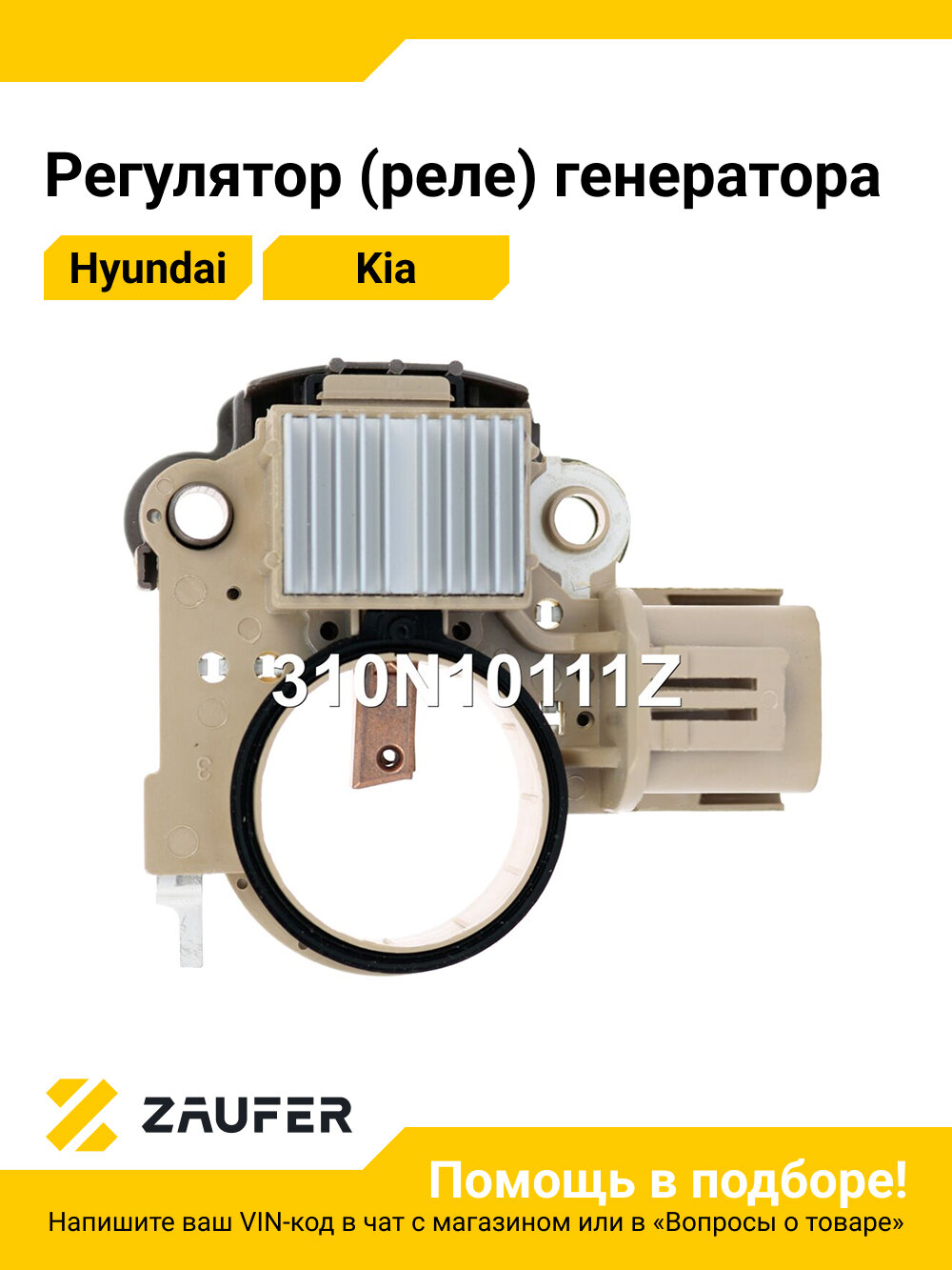 Регулятор (реле) генератора Hyundai Terracan, Starex (Хендай Терракан, Старекс) / Kia Sorento, Carnival (Киа Соренто, Карнивал)