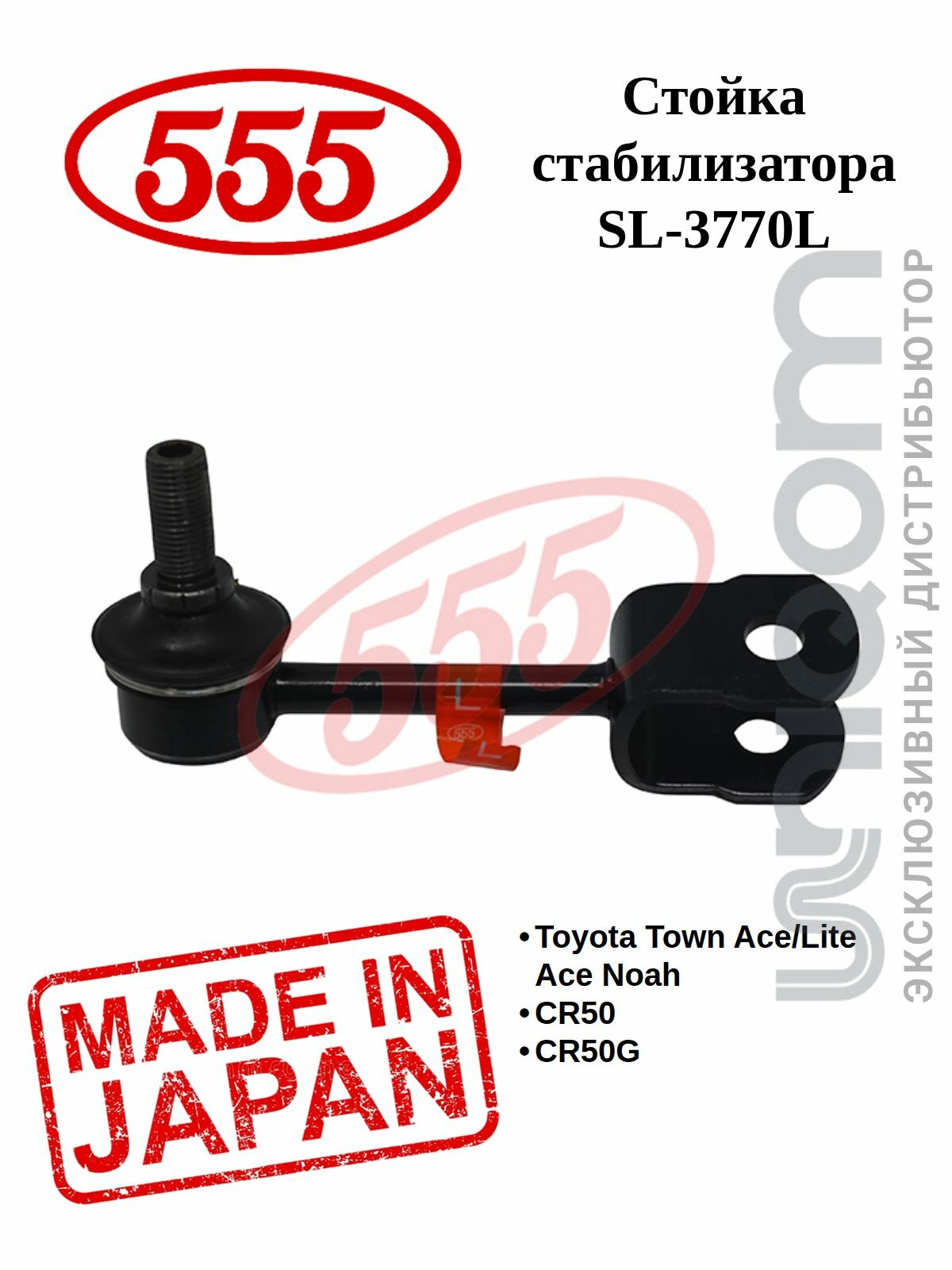 Стойка стабилизатора 555 передняя левая SL-3770L Toyota Town Ace/Lite Ace Noah, CR50, CR50G, SR50, SR50G