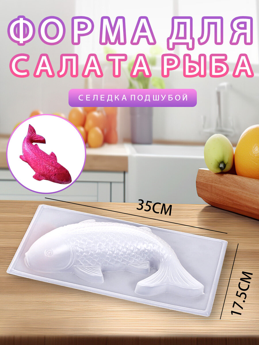 Форма кулинарная Рыба для салата селедка под шубой