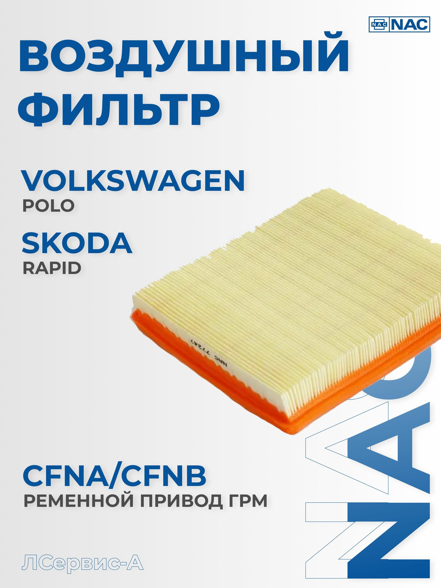 Фильтр воздушный NAC для: Skoda Rapid Octavia Fabia Volkswagen Polo Golf Caddy CWVA/CWVB ременной привод