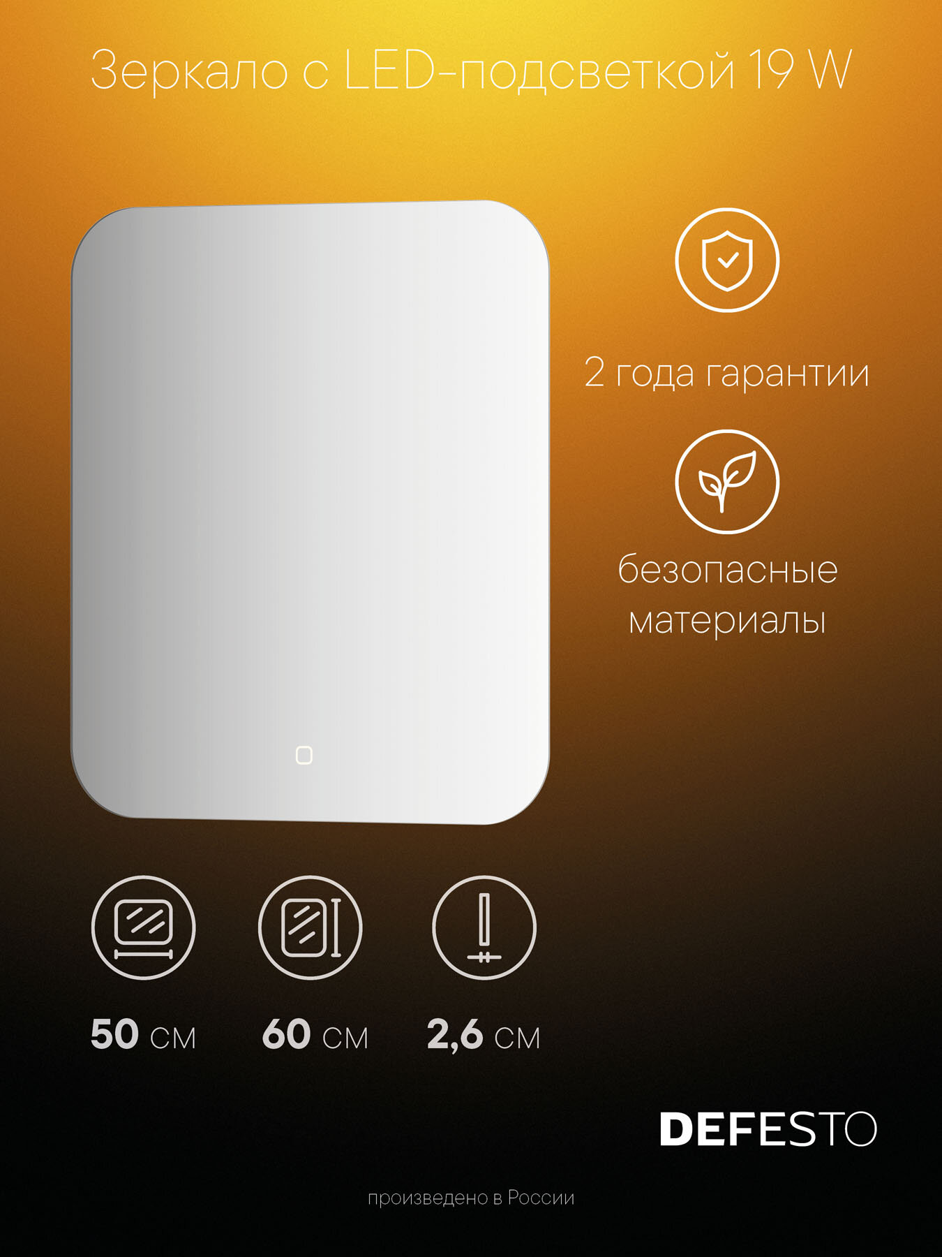 Зеркало с LED-подсветкой 19W (50x60 cm) (Сенсорный выключатель) (Теплый белый свет) (DEFESTO) DF 2813S