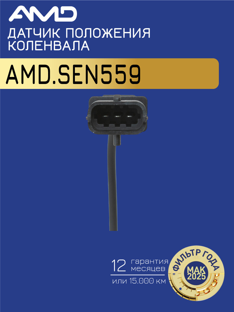 Датчик положения коленвала 39180-2F000 AMD. SEN559 для HYUNDAI Santa Fe DM 2,0 CRDi 2,2 CRDi 2012- KI