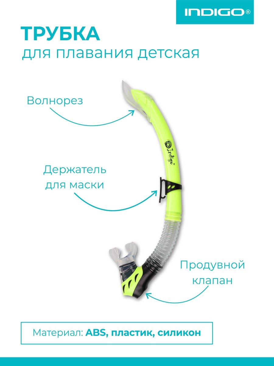 Трубка для плавания детская INDIGO, с маскодержателем, желтый