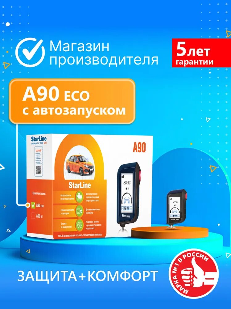 Автосигнализация StarLine A90 ECO (Автозапуск, управление с брелока)