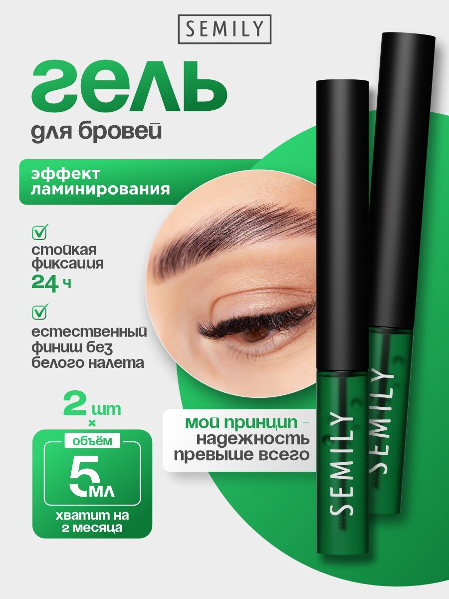Гель для укладки бровей прозрачный Semily страйлер набор 5мл*2шт